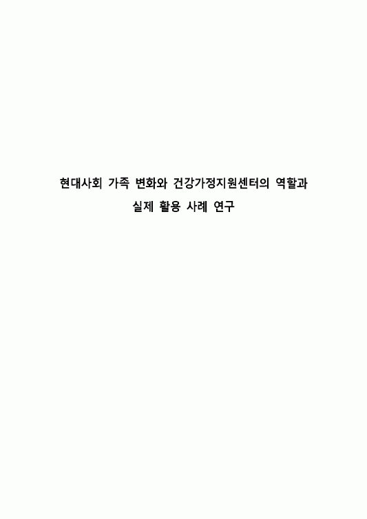 현대사회 가족 변화와 건강가정지원센터의 역할과 실제 활용 사례 연구
