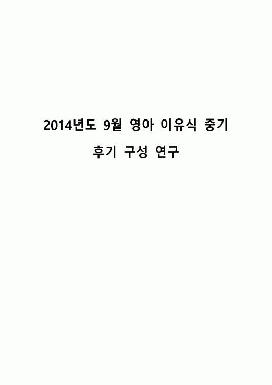 2014년도 9월 영아 이유식 중기 후기 구성 연구