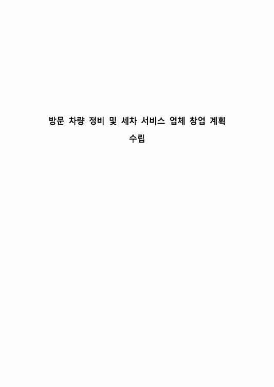 방문 차량 정비 및 세차 서비스 업체 창업 계획 수립