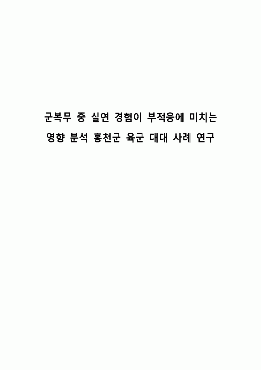군복무 중 실연 경험이 부적응에 미치는 영향 분석 홍천군 육군 대대 사례 연구