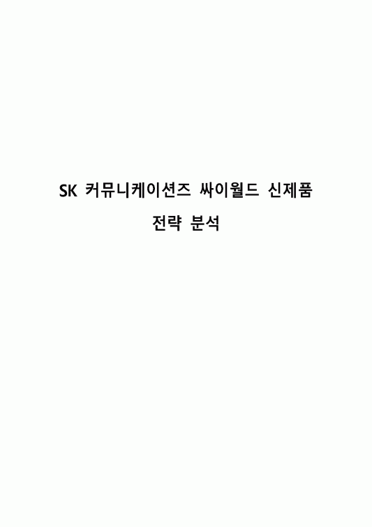 SK 커뮤니케이션즈 싸이월드 신제품 전략 분석