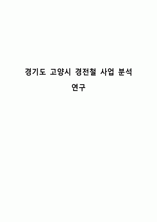 경기도 고양시 경전철 사업 분석 연구