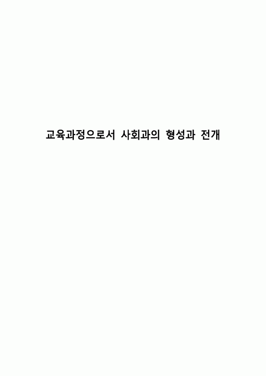 교육과정으로서 사회과의 형성과 전개