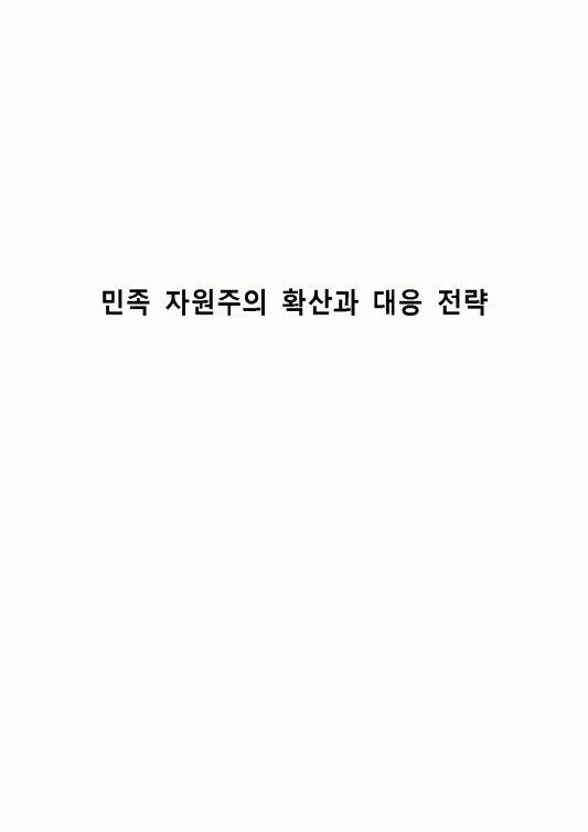 민족 자원주의 확산과 대응 전략