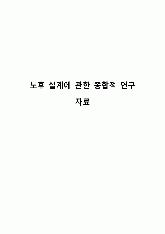 노후 설계에 관한 종합적 연구 자료