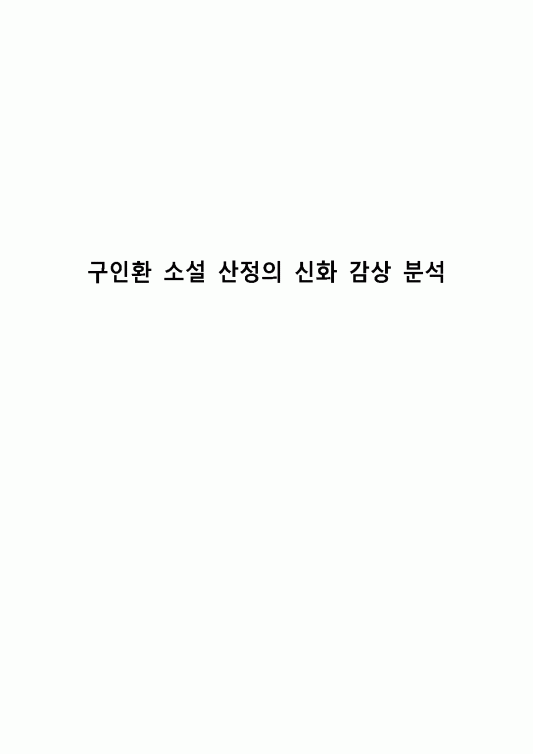 구인환 소설 산정의 신화 감상 분석