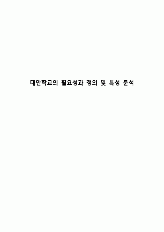 대안학교의 필요성과 정의 및 특성 분석