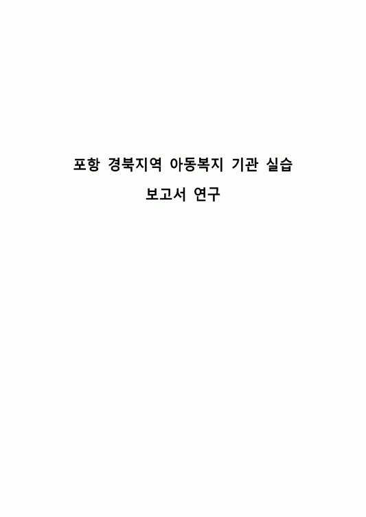 포항 경북지역 아동복지 기관 실습 보고서 연구