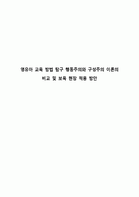 영유아 교육 방법 탐구 행동주의와 구성주의 이론의 비교 및 보육 현장 적용 방안