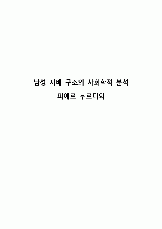 남성 지배 구조의 사회학적 분석 피에르 부르디외