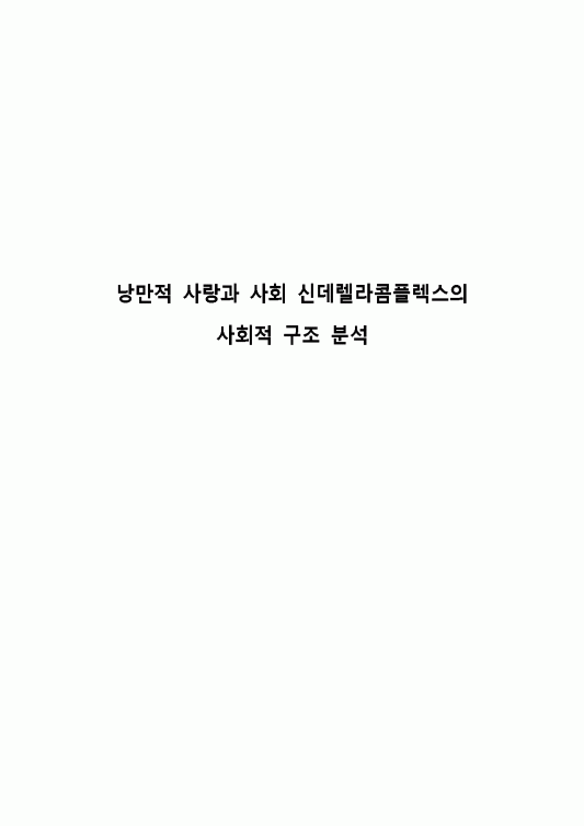 낭만적 사랑과 사회 신데렐라콤플렉스의 사회적 구조 분석