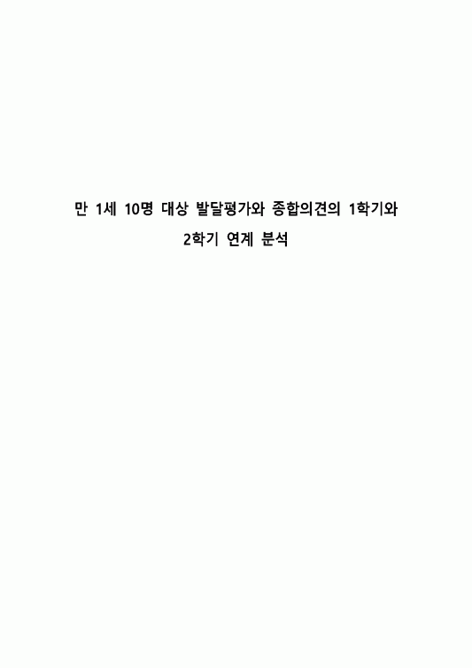 만 1세 10명 대상 발달평가와 종합의견의 1학기와 2학기 연계 분석