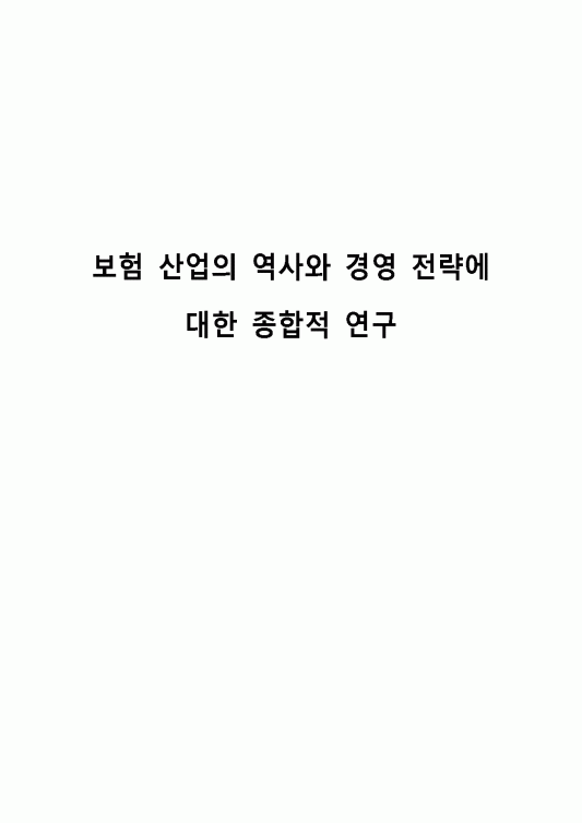 보험 산업의 역사와 경영 전략에 대한 종합적 연구