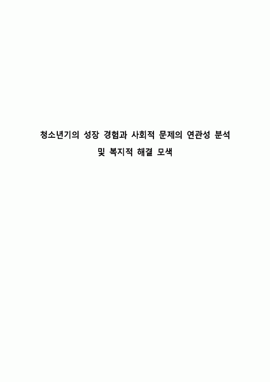 청소년기의 성장 경험과 사회적 문제의 연관성 분석 및 복지적 해결 모색