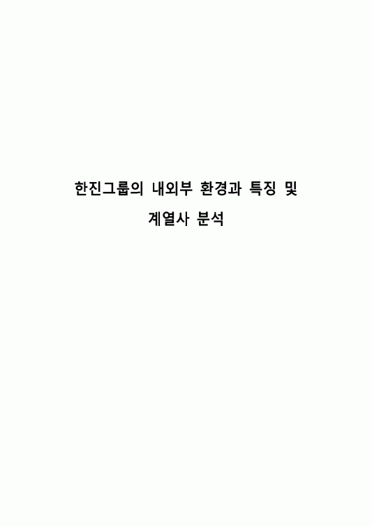 한진그룹의 내외부 환경과 특징 및 계열사 분석