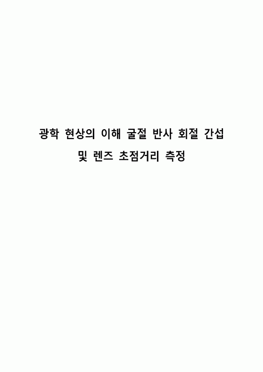 광학 현상의 이해 굴절 반사 회절 간섭 및 렌즈 초점거리 측정