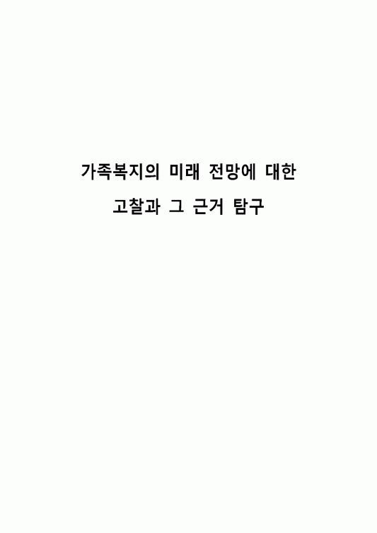 가족복지의 미래 전망에 대한 고찰과 그 근거 탐구