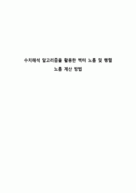 수치해석 알고리즘을 활용한 벡터 노름 및 행렬 노름 계산 방법