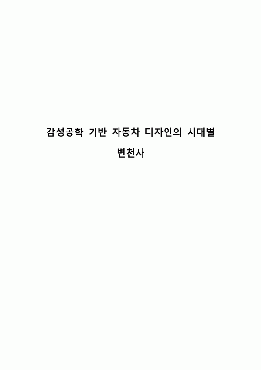 감성공학 기반 자동차 디자인의 시대별 변천사