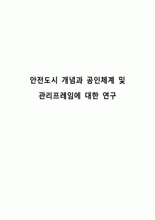 안전도시 개념과 공인체계 및 관리프레임에 대한 연구