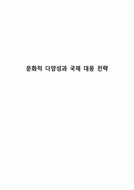 문화적 다양성과 국제 대응 전략