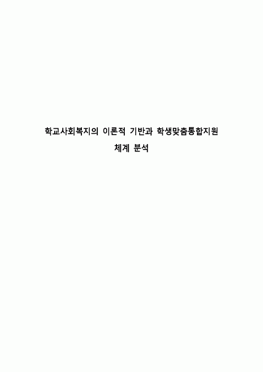 학교사회복지의 이론적 기반과 학생맞춤통합지원 체계 분석
