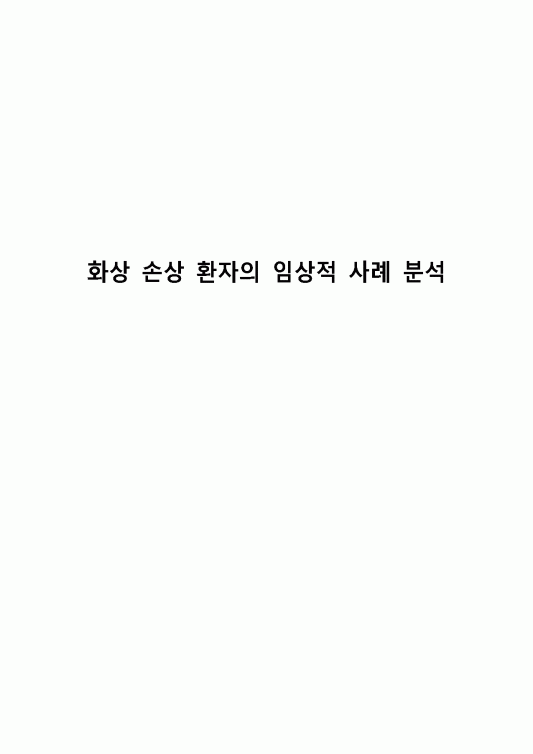 화상 손상 환자의 임상적 사례 분석