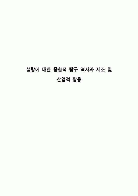 설탕에 대한 종합적 탐구 역사와 제조 및 산업적 활용
