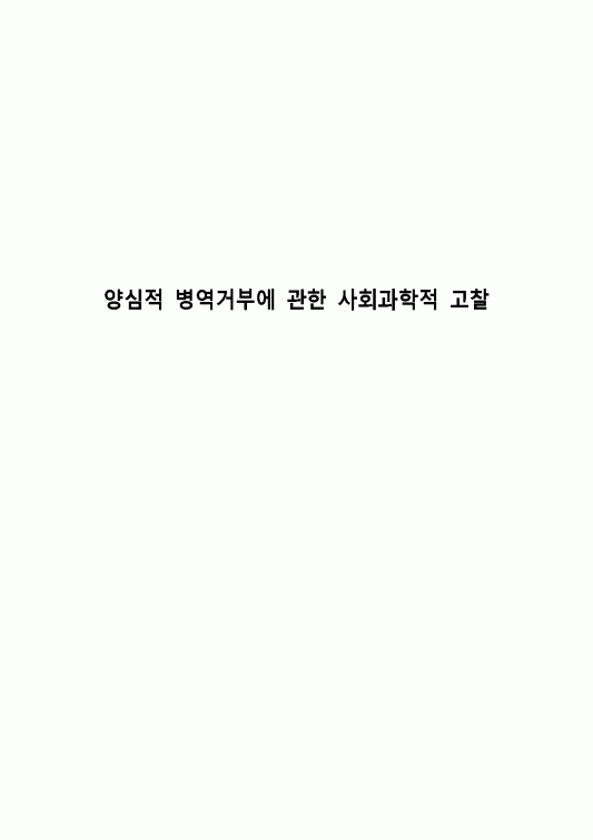 양심적 병역거부에 관한 사회과학적 고찰