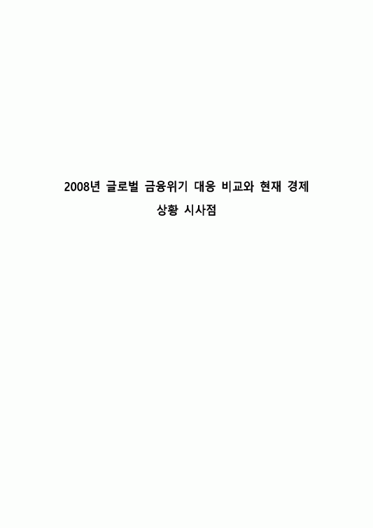 2008년 글로벌 금융위기 대응 비교와 현재 경제 상황 시사점