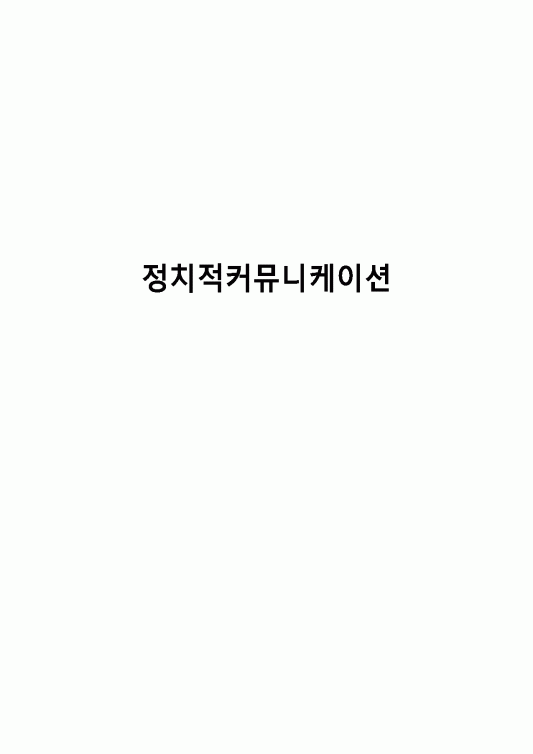 정치적커뮤니케이션