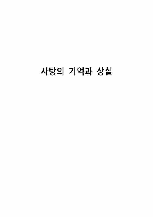 사탕의 기억과 상실