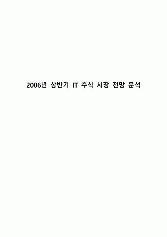 2006년 상반기 IT 주식 시장 전망 분석
