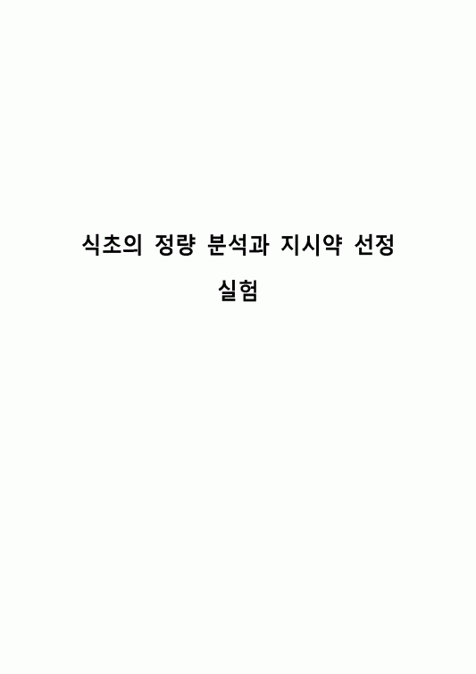 식초의 정량 분석과 지시약 선정 실험