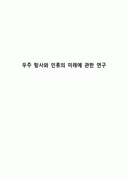 우주 탐사와 인류의 미래에 관한 연구