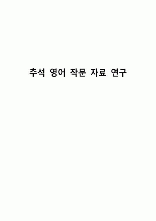 추석 영어 작문 자료 연구