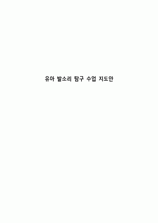 유아 발소리 탐구 수업 지도안