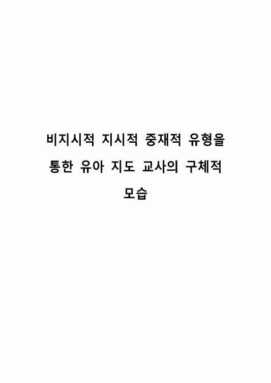 비지시적 지시적 중재적 유형을 통한 유아 지도 교사의 구체적 모습