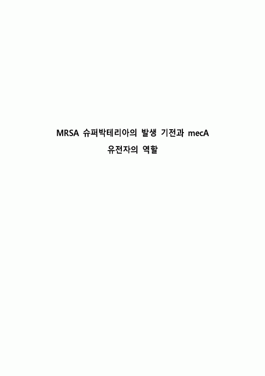 MRSA 슈퍼박테리아의 발생 기전과 mecA 유전자의 역할