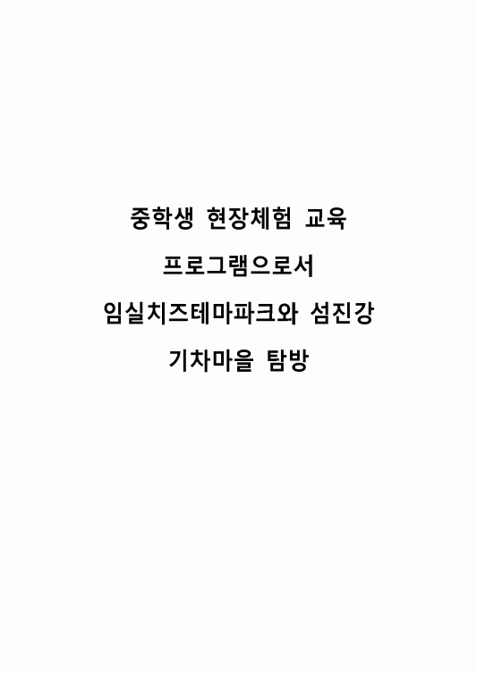 중학생 현장체험 교육 프로그램으로서 임실치즈테마파크와 섬진강 기차마을 탐방