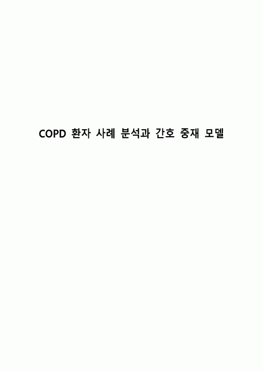 COPD 환자 사례 분석과 간호 중재 모델