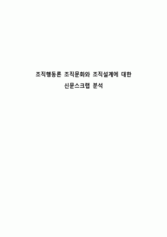 조직행동론 조직문화와 조직설계에 대한 신문스크랩 분석