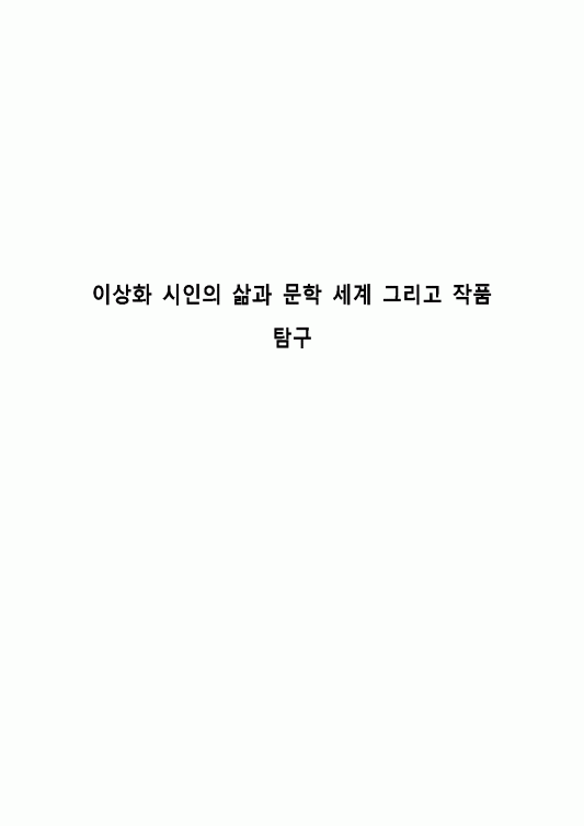 이상화 시인의 삶과 문학 세계 그리고 작품 탐구