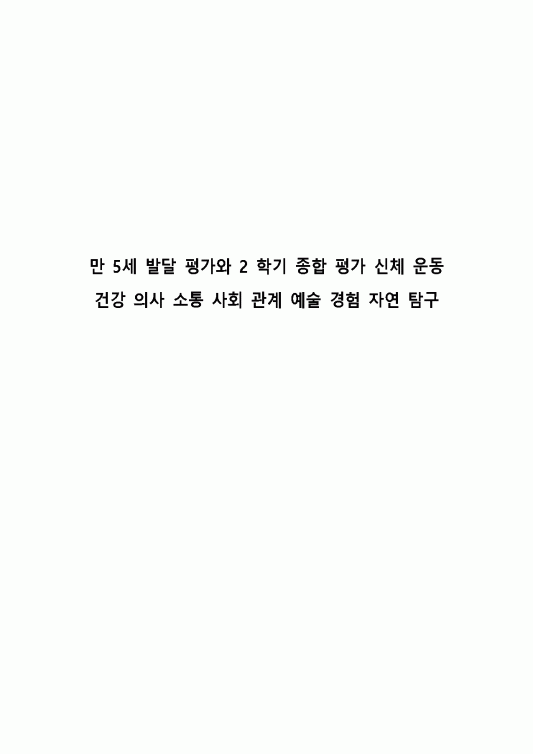 만 5세 발달 평가와 2 학기 종합 평가 신체 운동 건강 의사 소통 사회 관계 예술 경험 자연 탐구