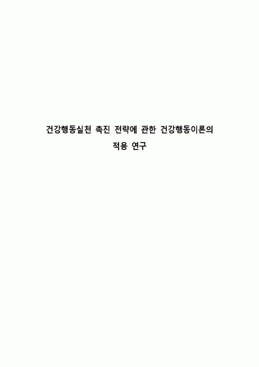 건강행동실천 촉진 전략에 관한 건강행동이론의 적용 연구