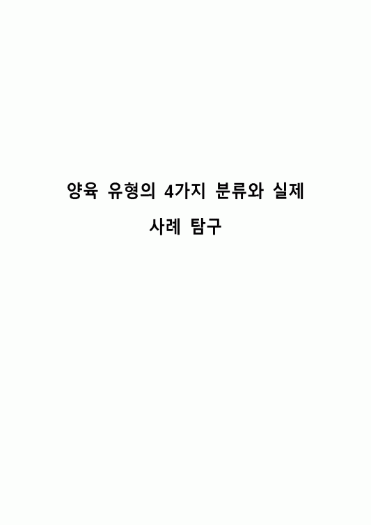 양육 유형의 4가지 분류와 실제 사례 탐구