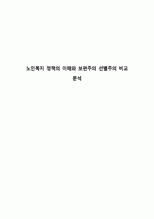 노인복지 정책의 이해와 보편주의 선별주의 비교 분석