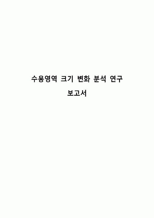 수용영역 크기 변화 분석 연구 보고서