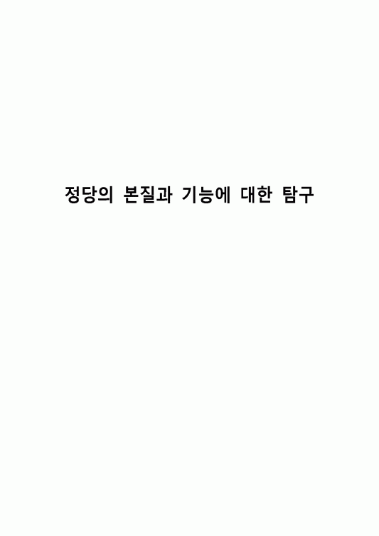 정당의 본질과 기능에 대한 탐구
