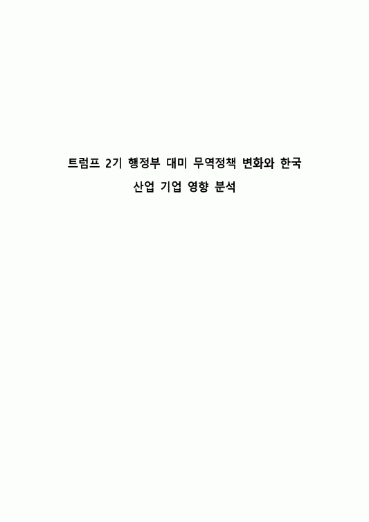 트럼프 2기 행정부 대미 무역정책 변화와 한국 산업 기업 영향 분석